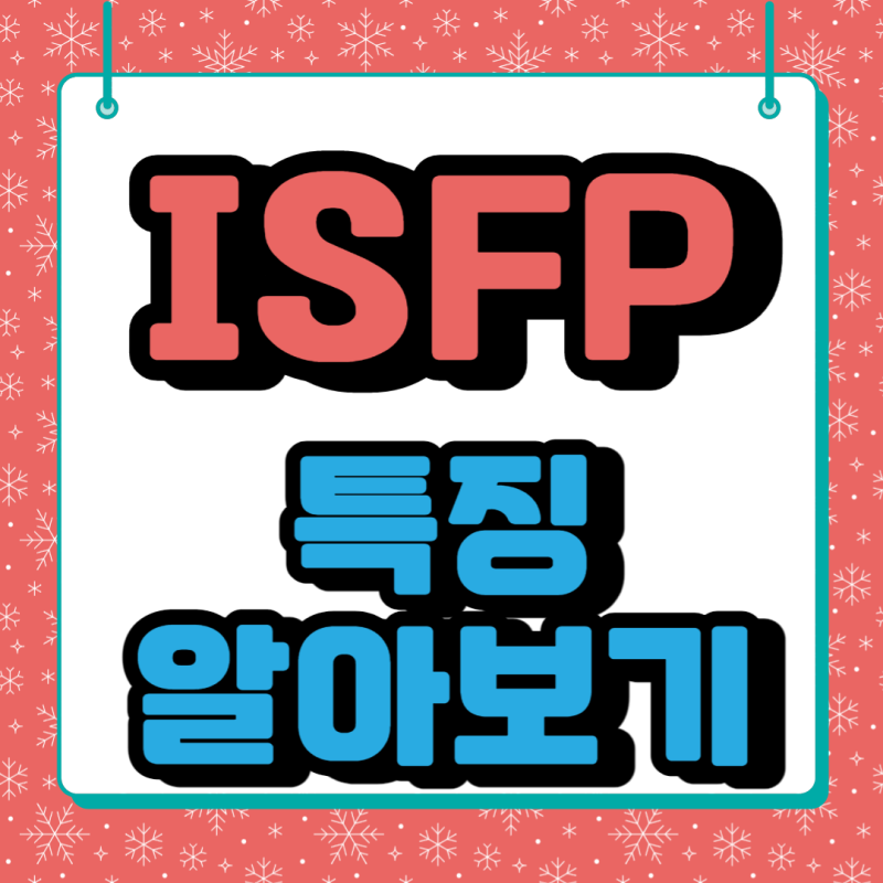 Isfp 남자 특징 성격 연애특징 이별 팩폭 빙고 연예인 네이버 블로그